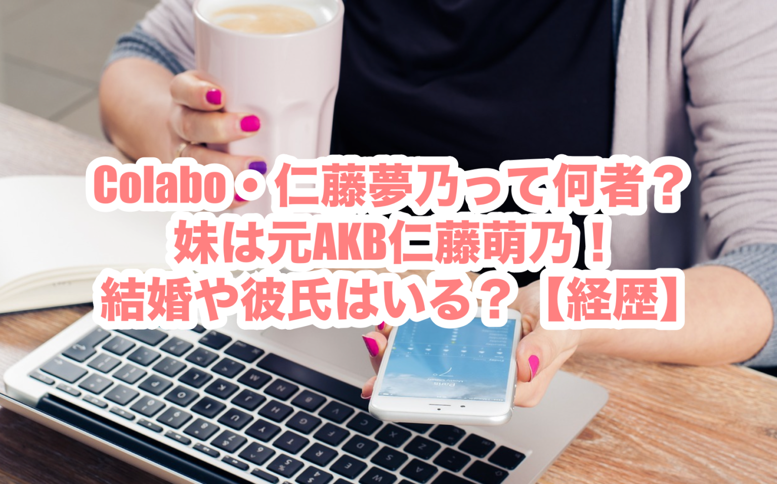 Colabo・仁藤夢乃って何者？妹は元AKB仁藤萌乃！結婚や彼氏はいる？【経歴】 | すぺとぴ！