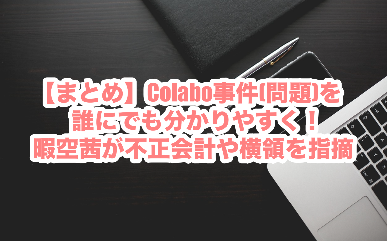 【まとめ】Colabo事件(問題)を誰にでも分かりやすく！暇空茜が不正会計や横領を指摘 | すぺとぴ！