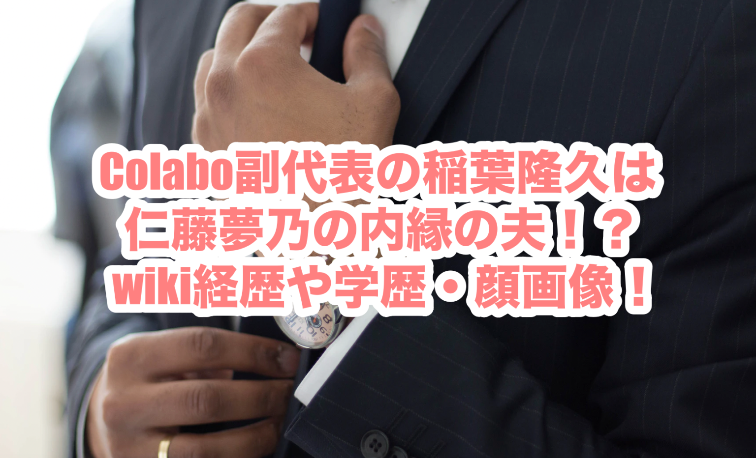 Colabo副代表の稲葉隆久は仁藤夢乃の内縁の夫！？wiki経歴や学歴・顔画像！ | すぺとぴ！